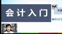 会计入门到精通-零基础学会计-会计是什么-如何学习会计