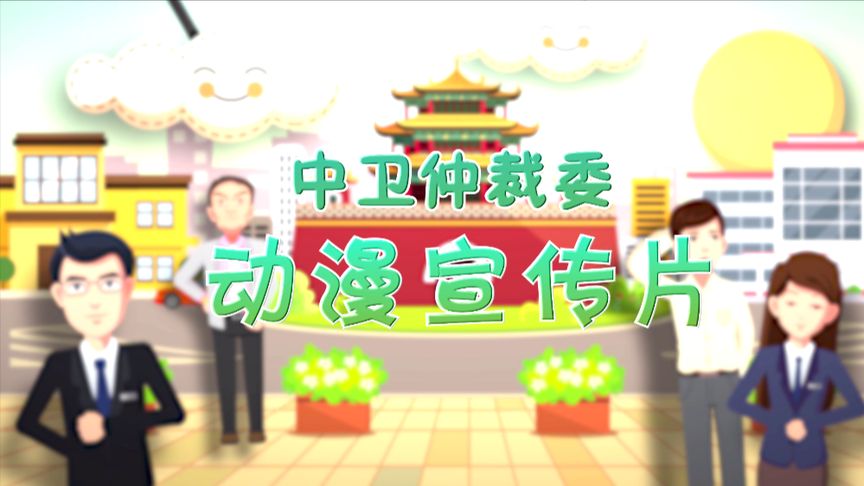 中卫仲裁委员会动漫宣传片