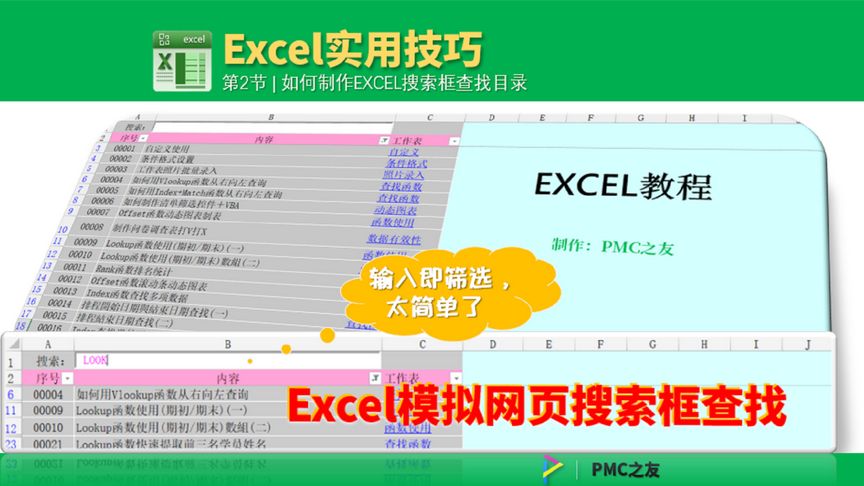 Excel实用技巧:如作制作Excel搜索框筛选,模拟网页查找内容?