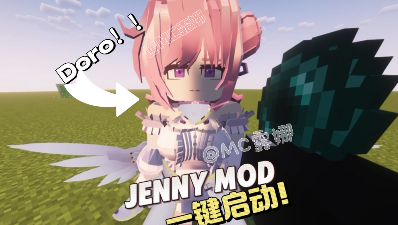 MC:真的太可爱了Doro!「珍妮模组新角色 一键启动」R级!