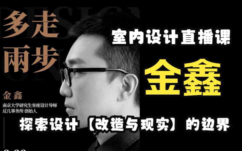 室内设计课(十一)金鑫-探索设计【改造与现实】的边界