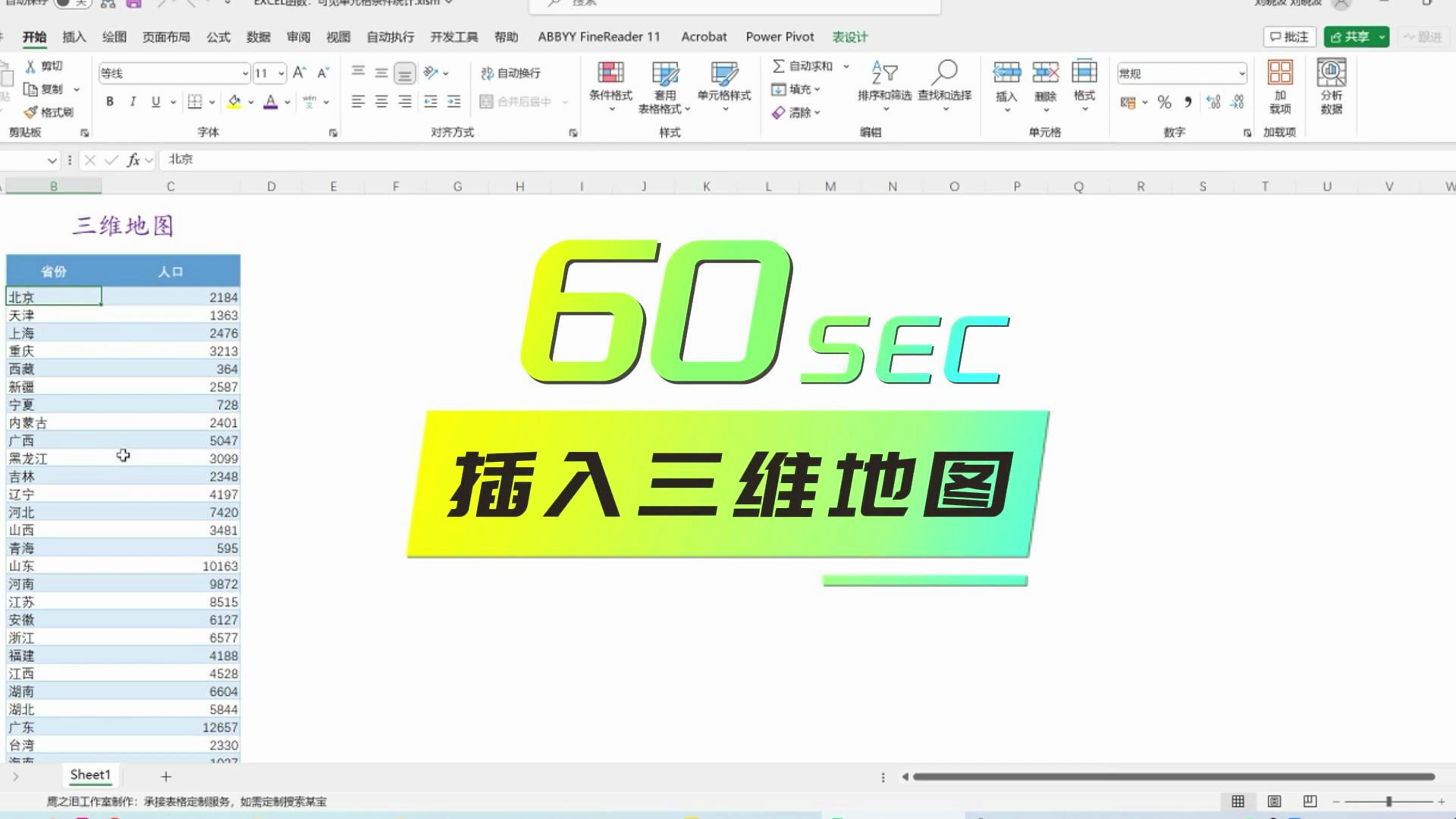 EXCEL图表:60秒插入三维地图