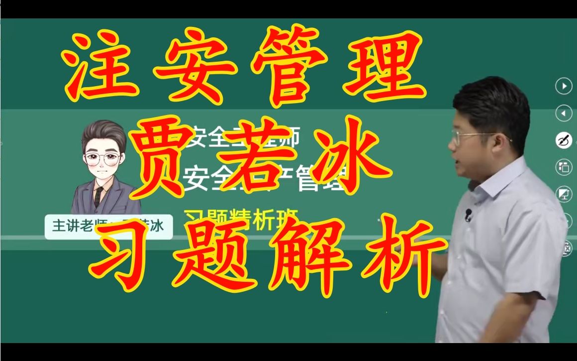 2024年注安管理贾若冰习题强化解析班 (4)