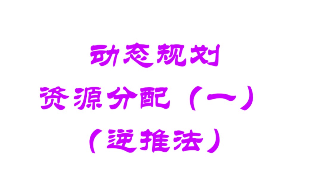 运筹学-17-动态规划之资源分配问题(一)
