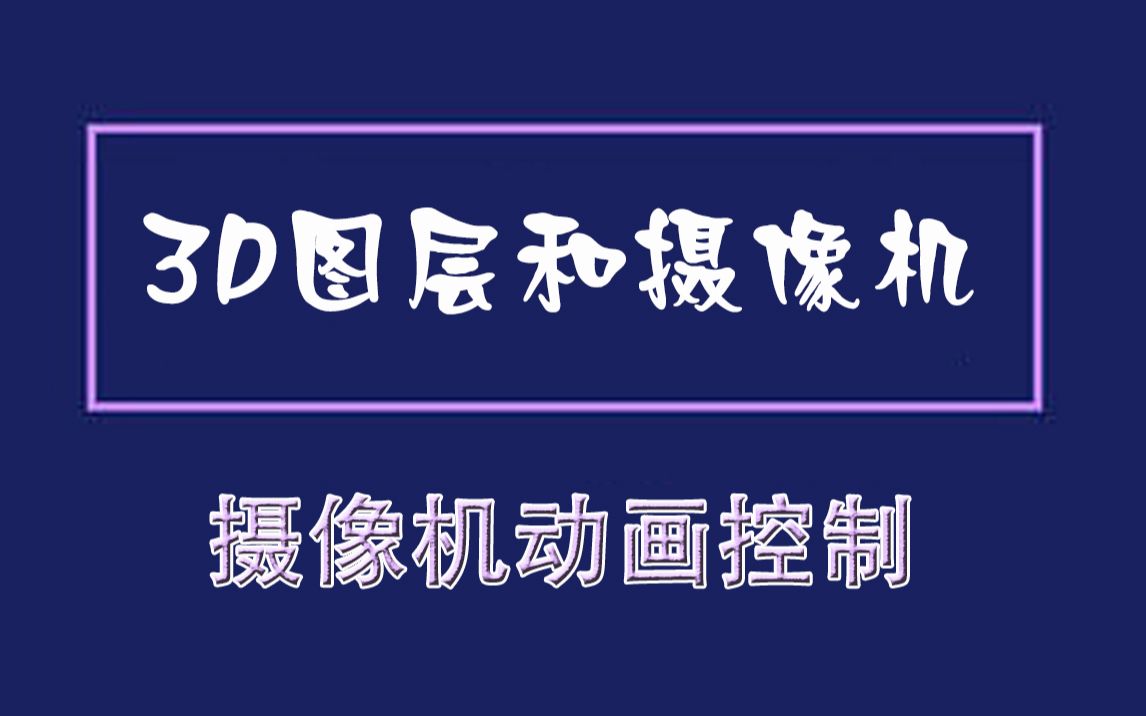 AE教程_3D图层和摄像机(7)_摄像机动画控制
