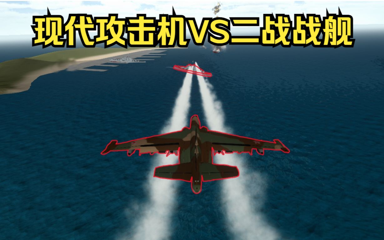 现代攻击机VS二战战舰【Ravenfield】