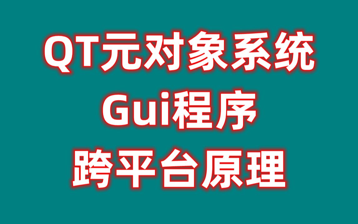 QT元对象系统Gui程序跨平台原理