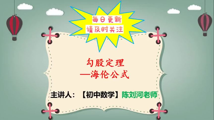 【初二数学下勾股定理】海伦公式,已知三边求任意三角形面积?