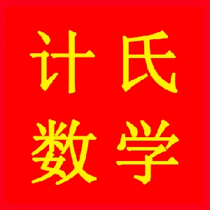 计氏数学 