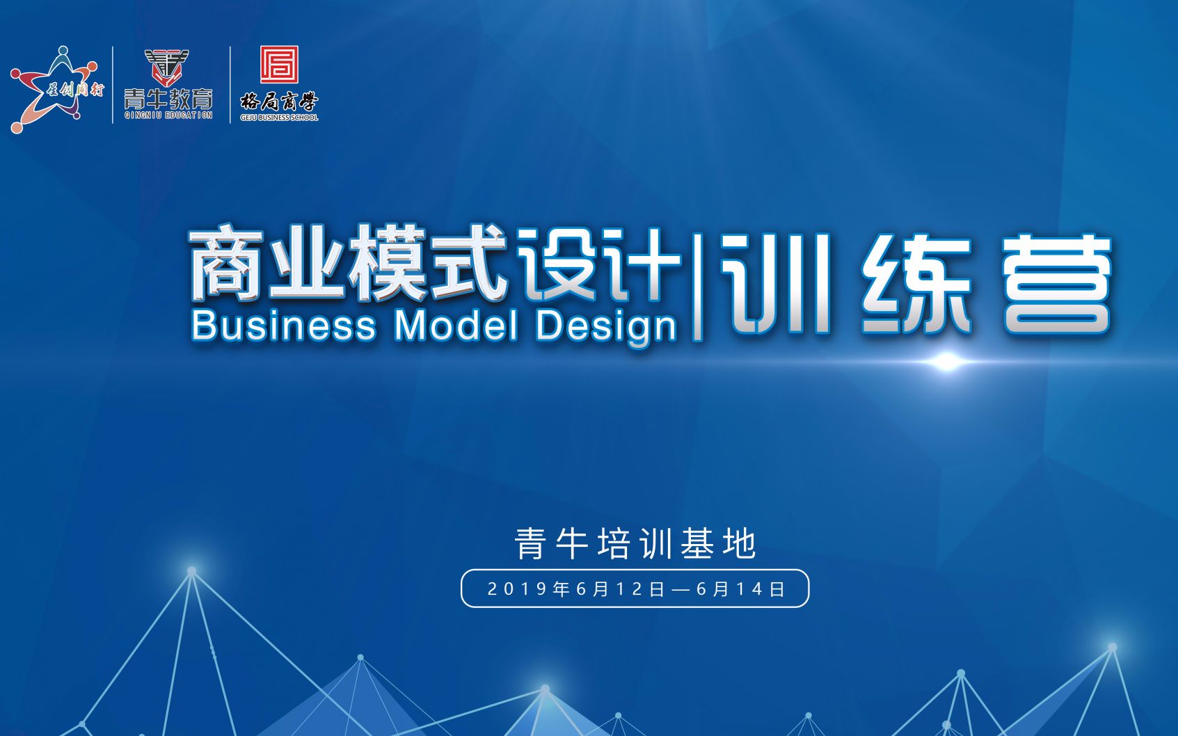 星创同行商业模式设计训练营