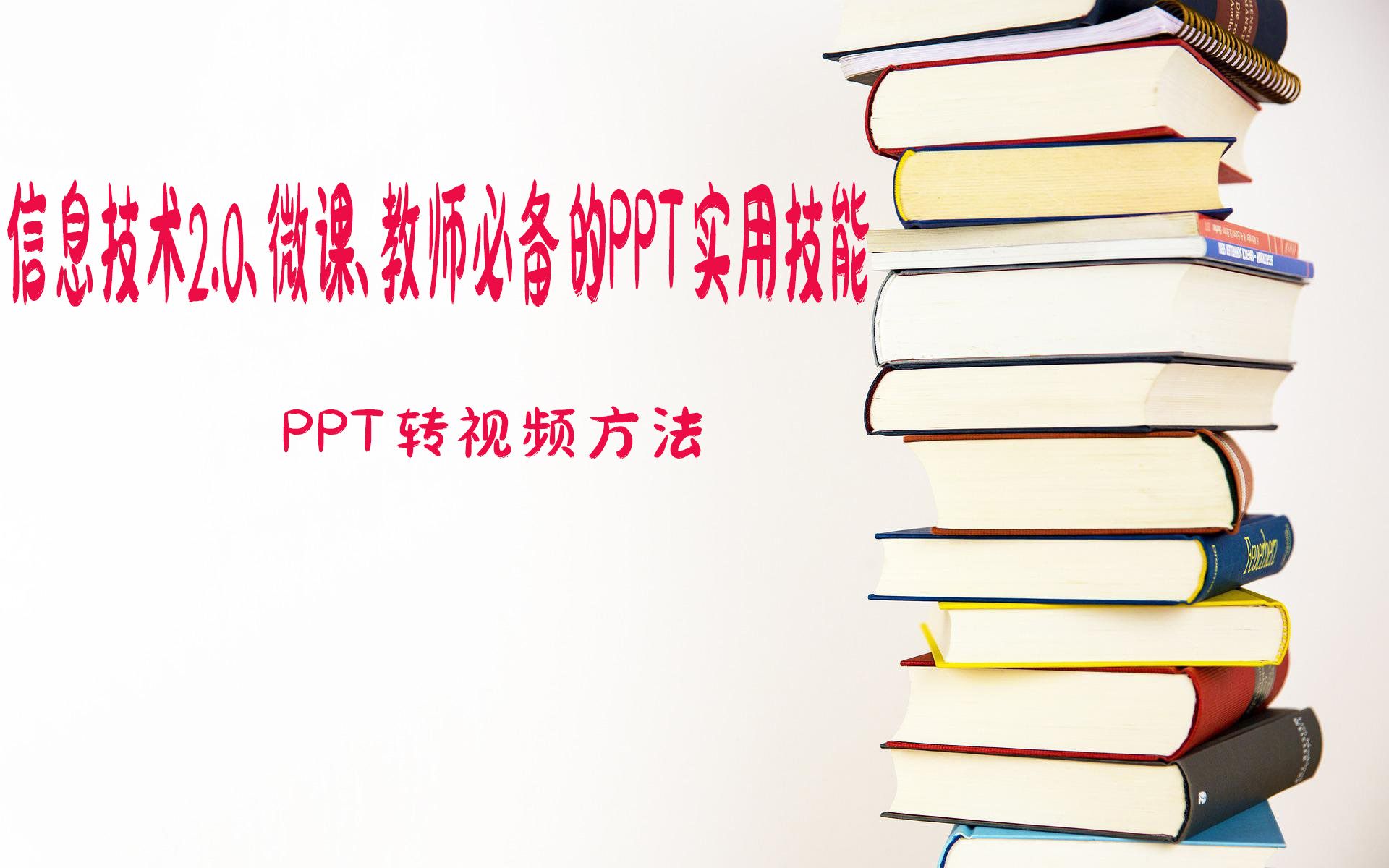 信息技术2.0微课教师必备的PPT的实用技能转视频简单方法