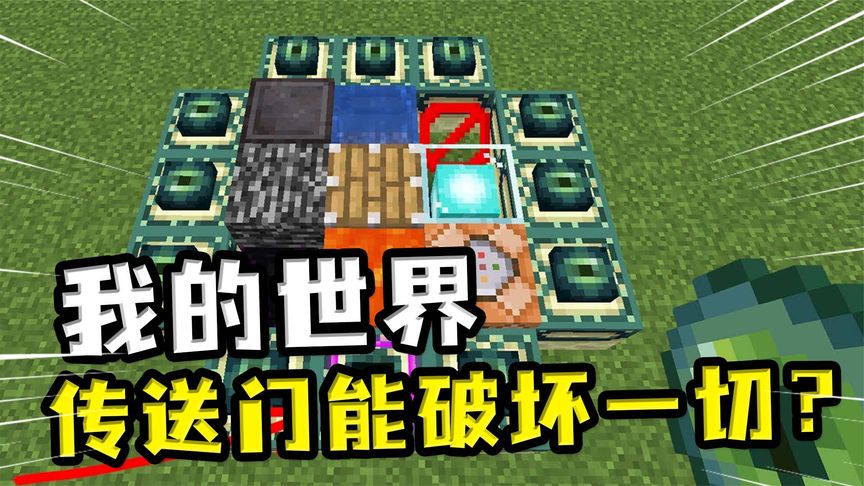我的世界:末地传送门能摧毁一切方块?但是破坏不了活塞