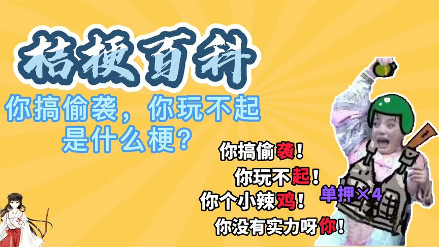 【桔梗百科】你搞偷袭,你玩不起是什么梗?你个小辣鸡没有实力!