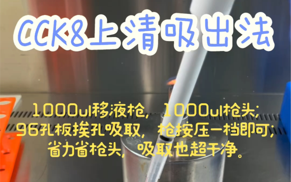 cck8上清吸出法