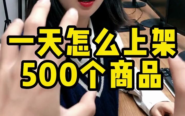 拼多多怎么批量铺货,一天上架500个商品#店群 #拼多多店群 #拼多多 - ...