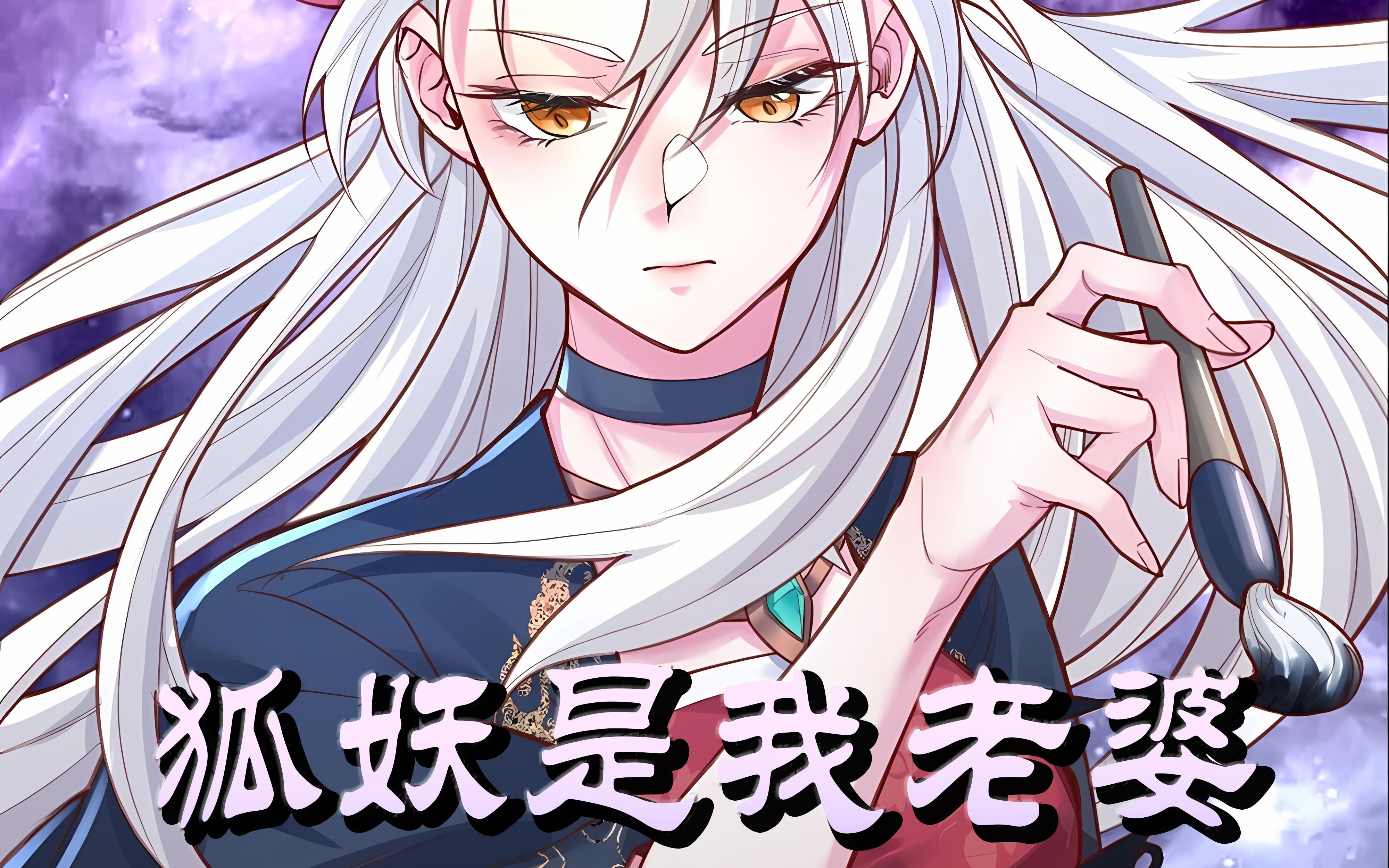 【算命而已,九尾妖帝怎么就成我娘子了】漫画少年穿越异界获得天命...