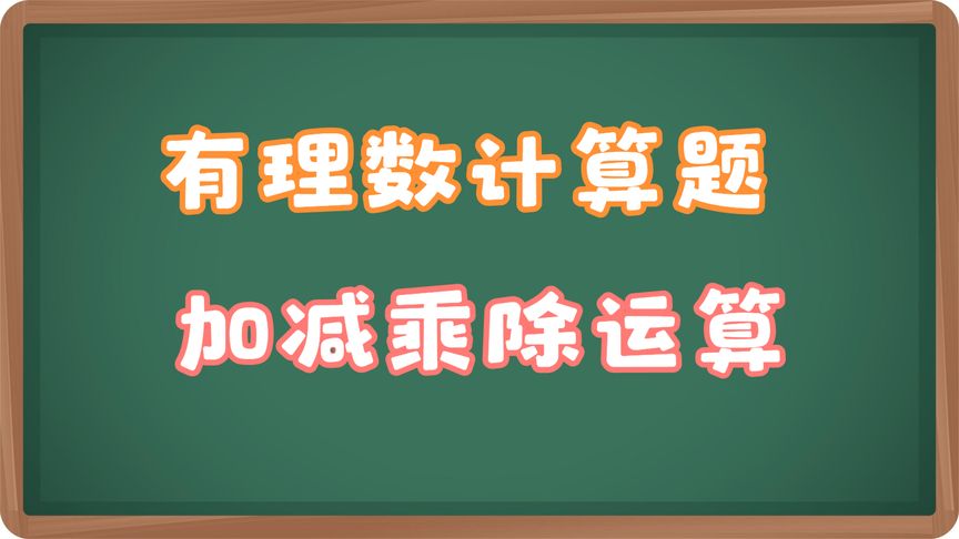 【七年级数学】有理数加减乘除计算题,错误率太高?要注意方法!