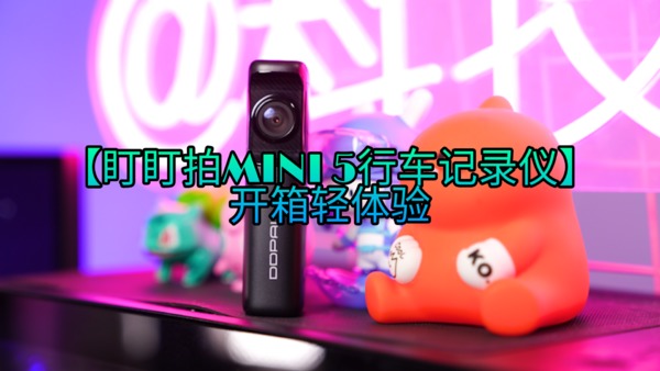 【盯盯拍MINI5行车记录仪】·开箱体验