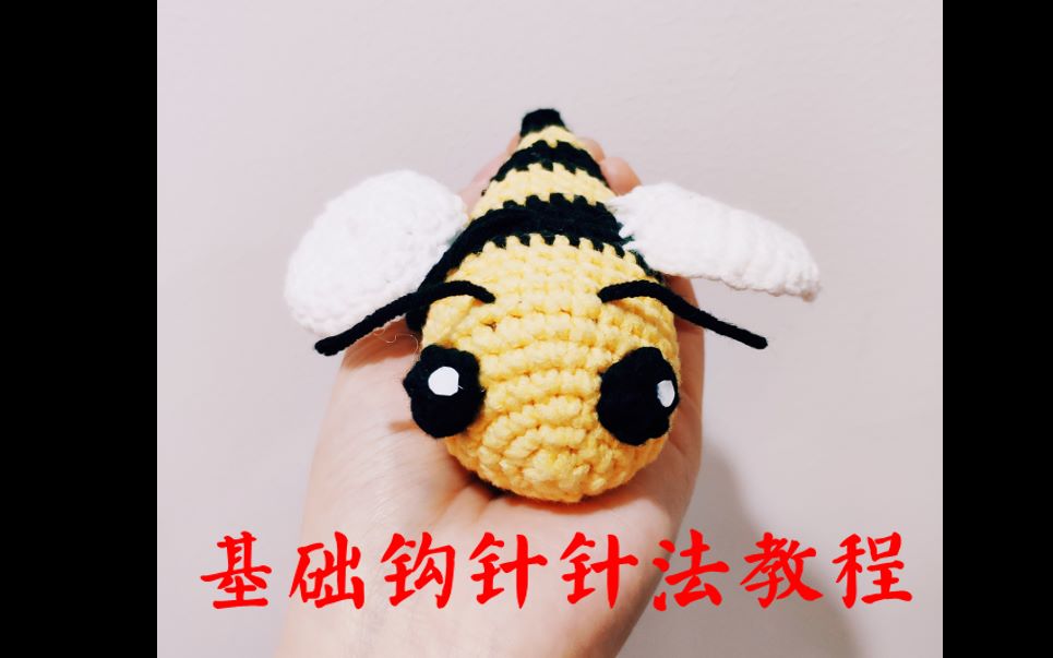 【钩针教程】基础钩针针法