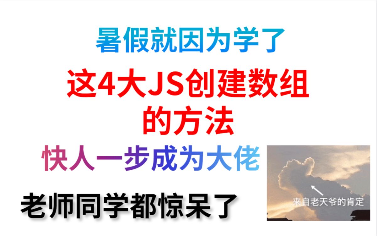 暑假就因为学了这4大JS创建数组的方法,快人一步成为大佬,老师同学...