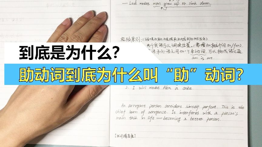 助动词为什么就叫“助”动词?系动词的“系”又是什么含义呢?