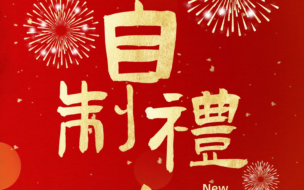 新年手工制作——自制小礼炮