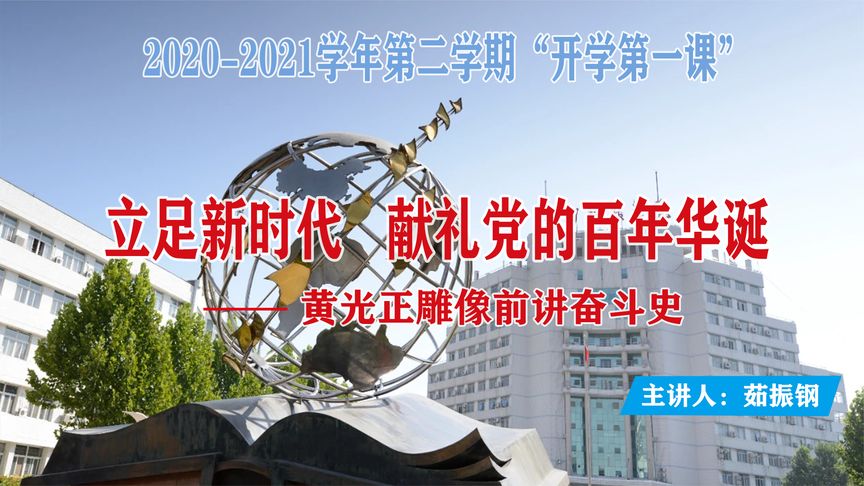 2020-2021学年第二学期“开学第一课”