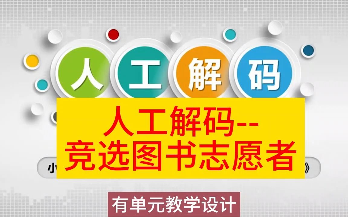 22ah小学《人工解码--竞选图书志愿者》新课标优质课(有课件教案)...