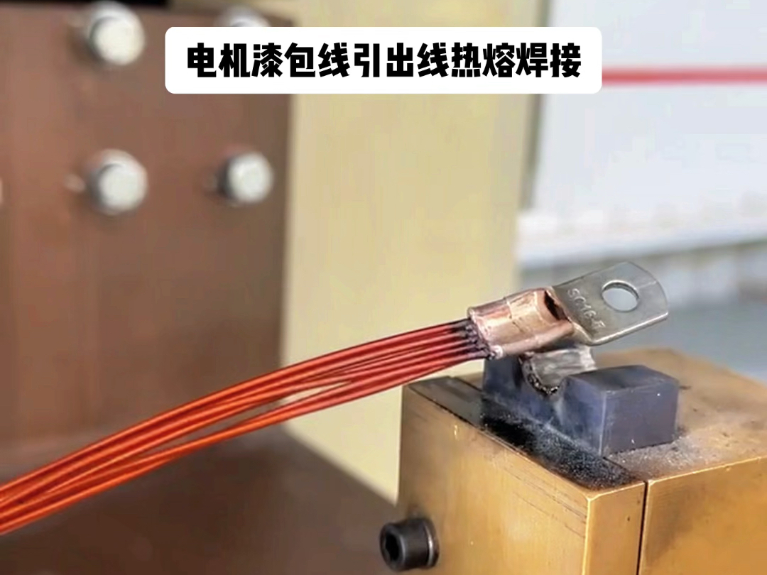 电机漆包线引出线热熔焊接机