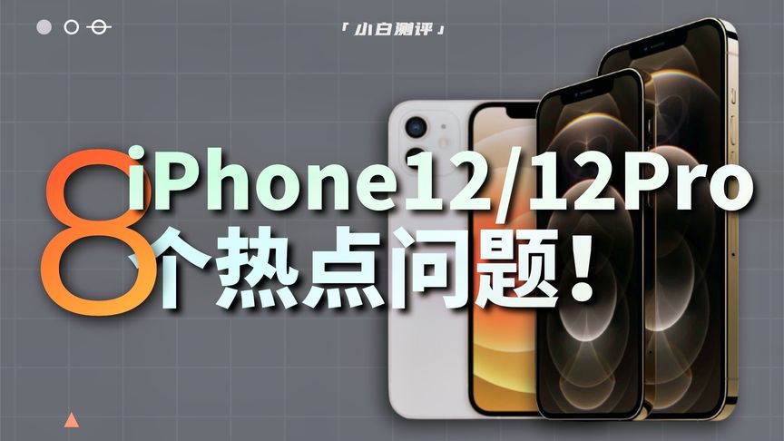 「小白测评」iPhone12/12Pro的8个热点问题!很多你不知道的细节~