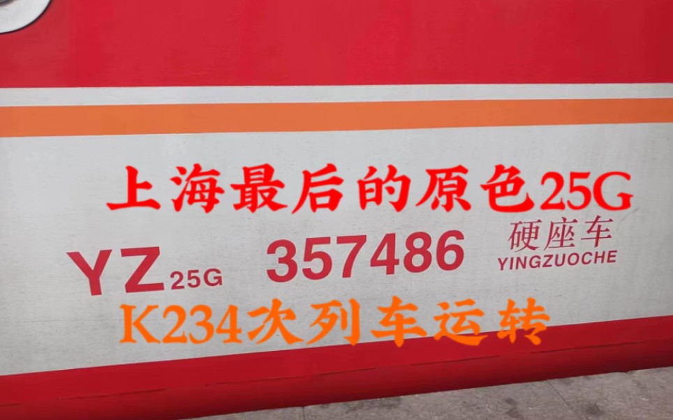 【中国铁路&京沪线上的一抹红】K234次列车 上海站—苏州站运转