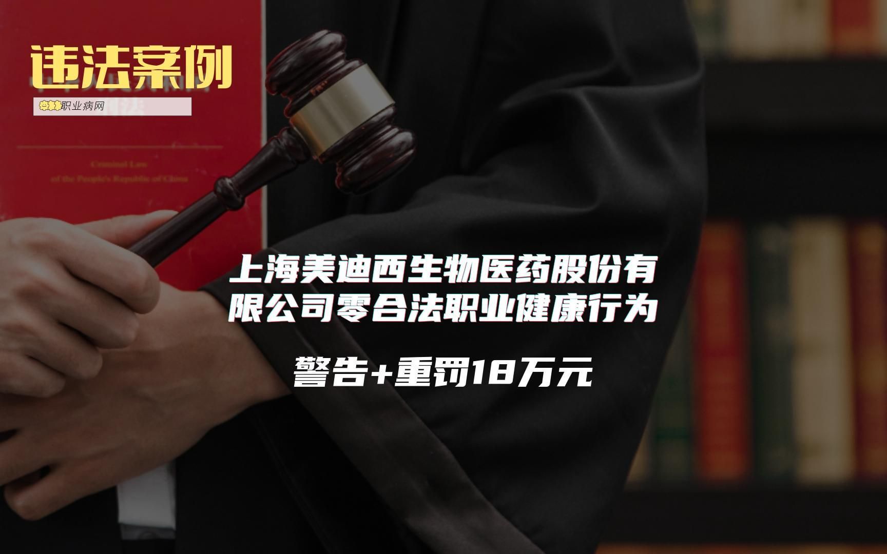 上海美迪西生物医药股份有限公司,零合法职业健康行为,警告+重罚18万...