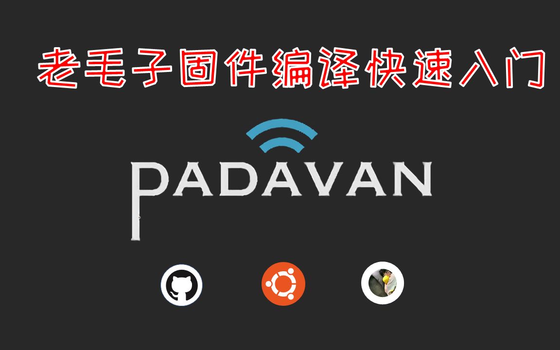 Padavan老毛子路由器固件编译全过程