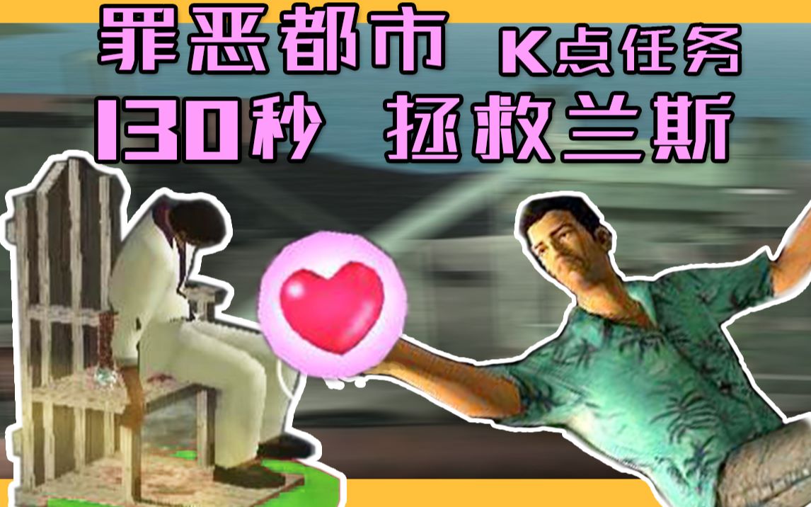 罪恶都市 130秒拯救兰斯 GTA VC K点任务 死囚牢房(快速过关)