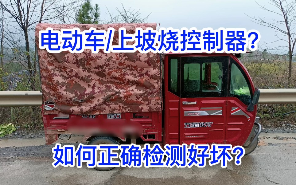 电动车/上坡烧控制器?正确检测方法!满意修车!电动车维修!