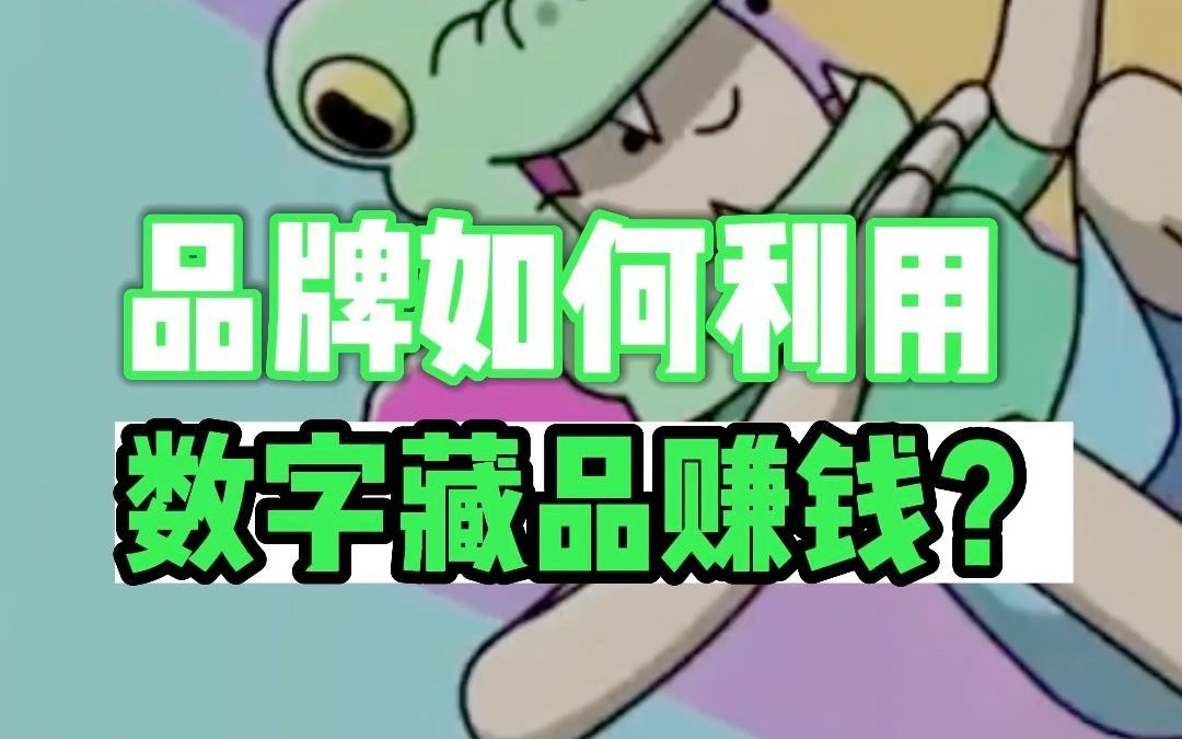 数字藏品Saas系统IPHOST数字藏品:品牌如何利用数字藏品赚钱?