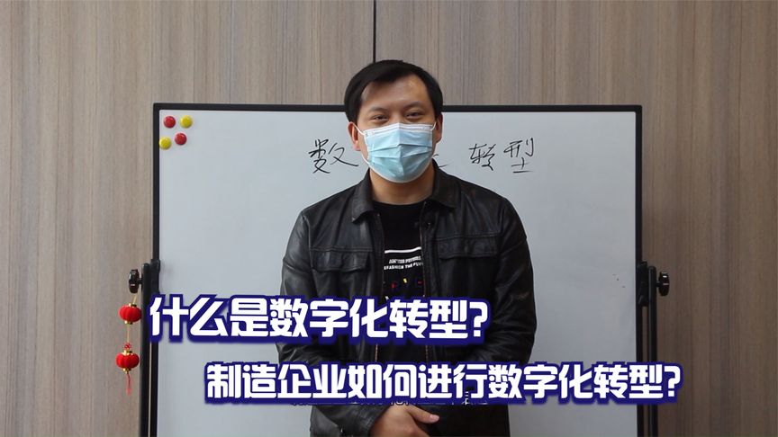 什么是数字化转型?制造企业如何进行数字化转型?