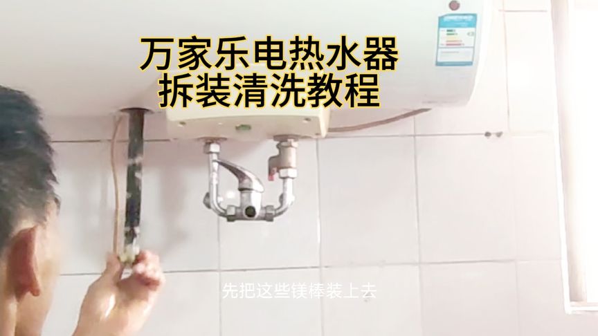 万家乐电热水器拆装清洗,一般二年清洗一次内胆除污垢,更换镁棒