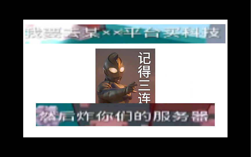 震惊!某xxs居然想要开科技来炸mc服务器!