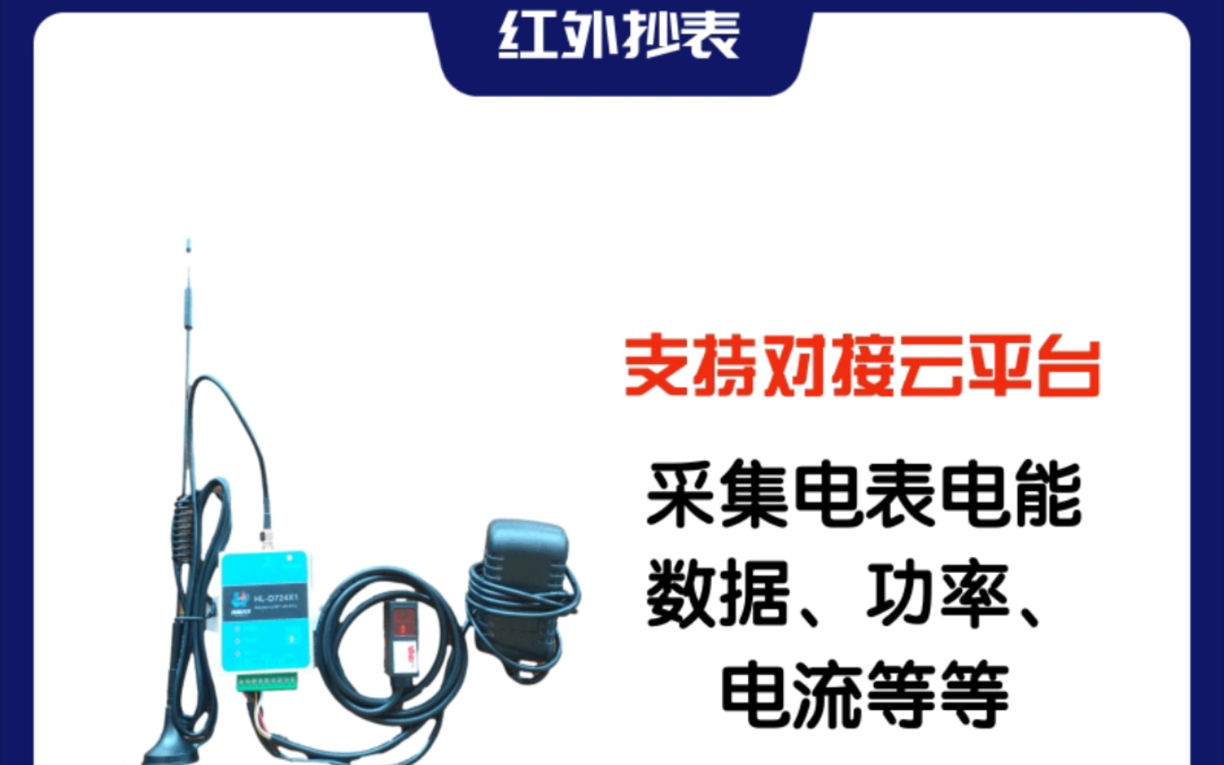 4G电表红外抄表仪旧表改造能耗监测数据采集数字化改造