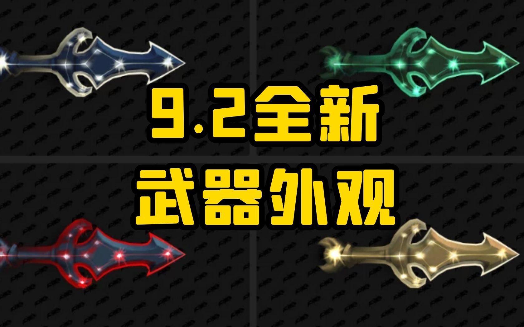【老司机】9.2炫酷武器外观,让光芒笼罩于你!(魔兽世界版本前瞻)