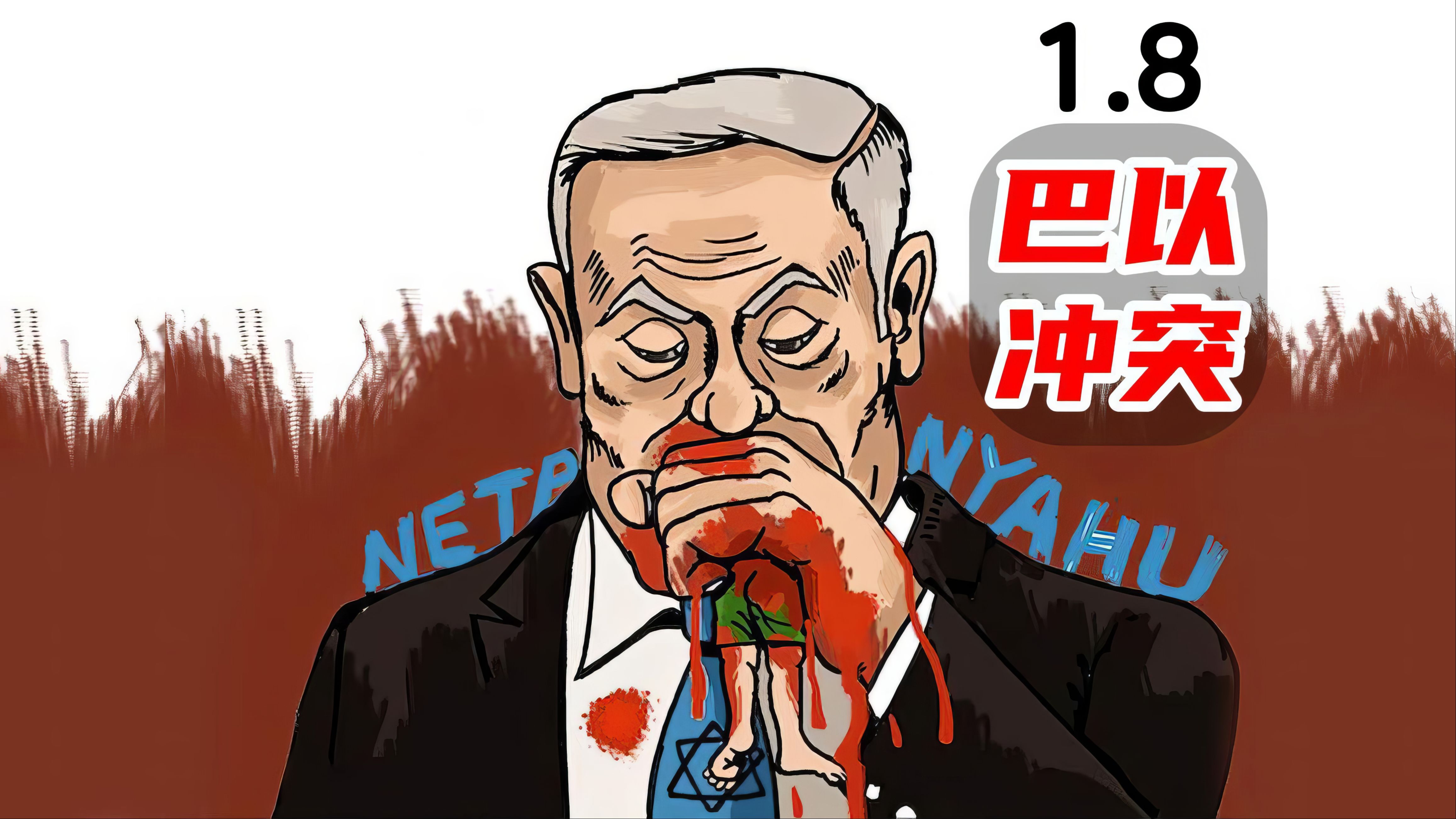 1月8日,巴以冲突第94天:独家揭秘十大要闻,全面解读以色列、巴勒斯坦...