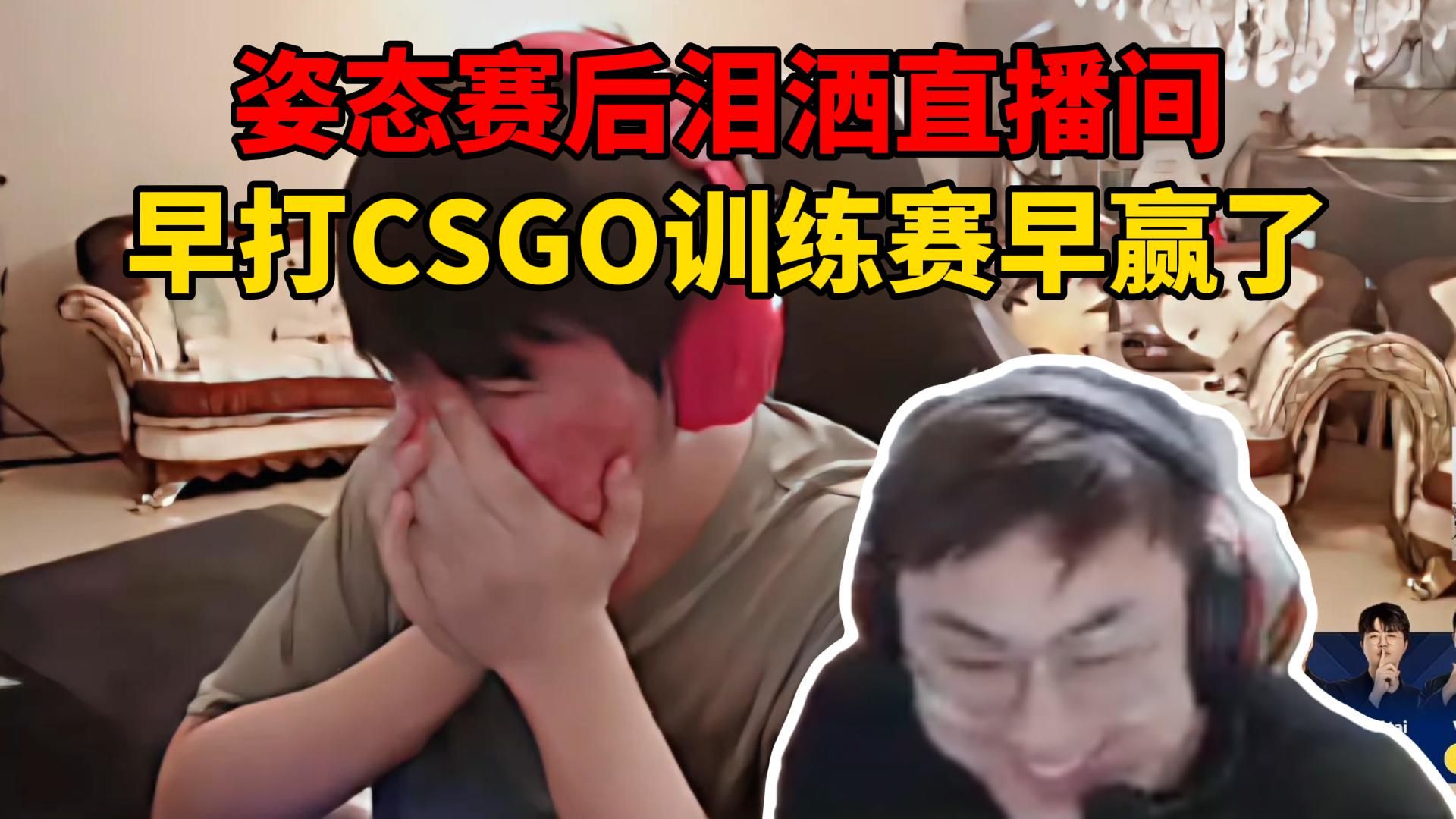 ...Letme:早打CSGO训练赛早赢了,直播间直接被挤爆,姿态的压力是真的...