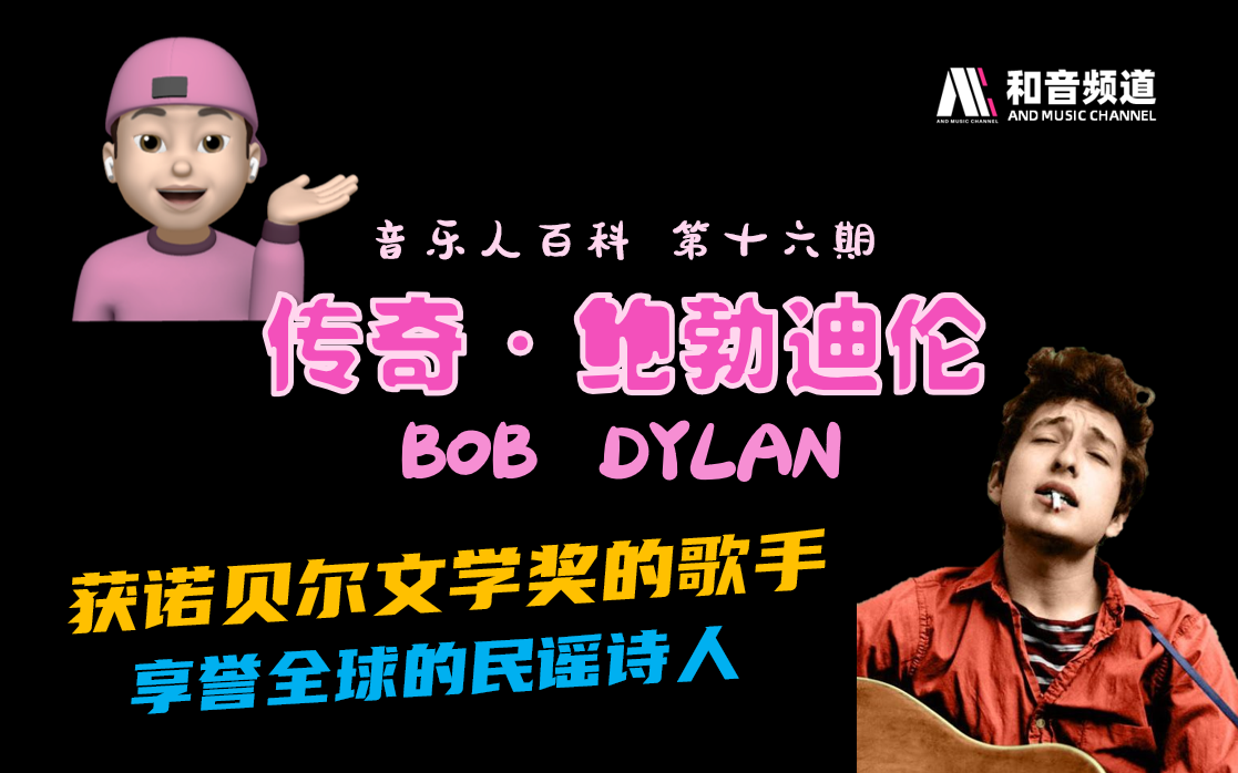【Bob Dylan传奇人生】三流歌手,二流作曲,一流诗人【音乐人百科·16...