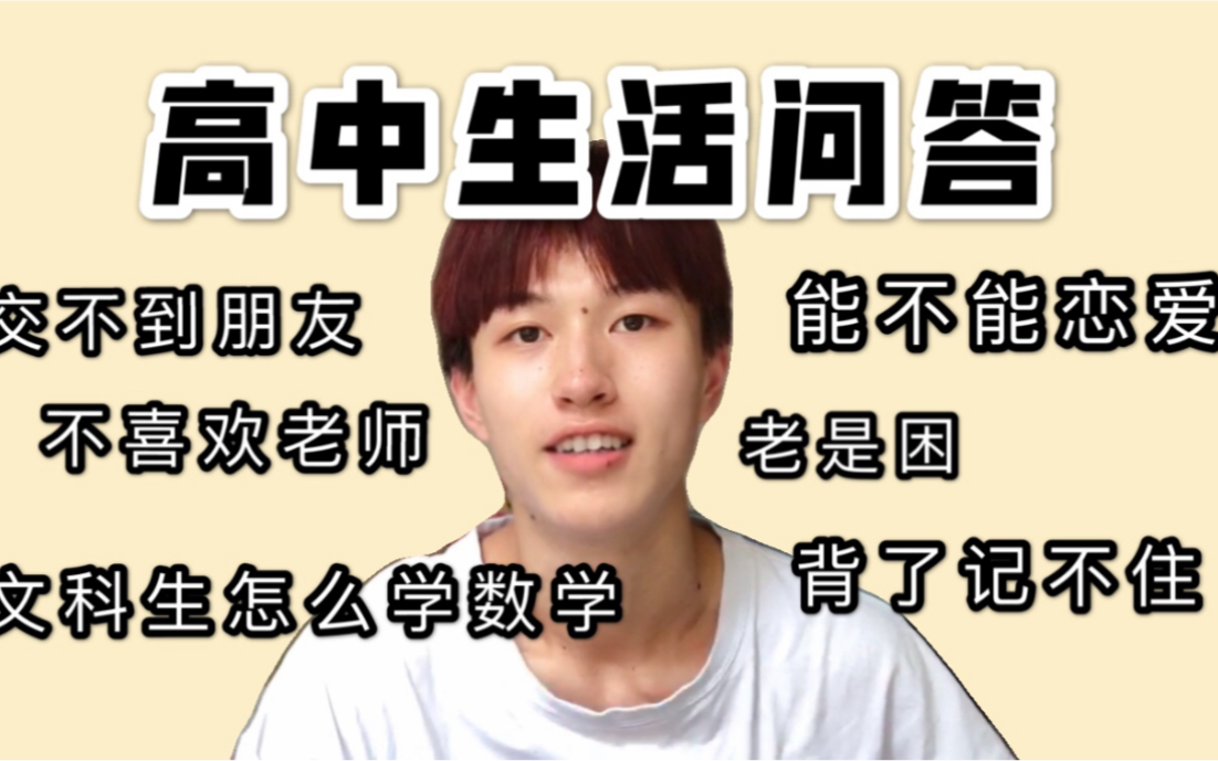 高中生活Q&A|友谊|恋爱|师生|想睡觉|背了记不住|高三复习|文科生数学.