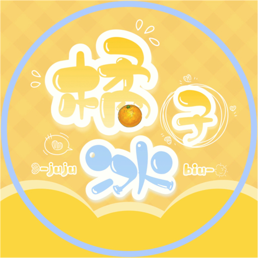 _橘子冰_ 