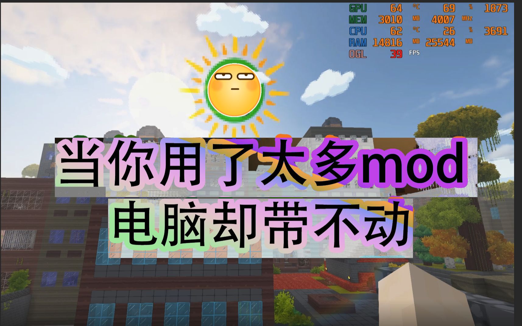 我的世界-MC-当你的好不容易整合mod,却发现电脑带不动