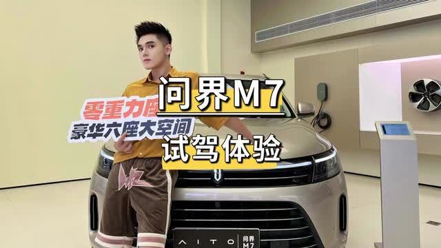 带你沉浸式体验华为问界M7汽车是好车