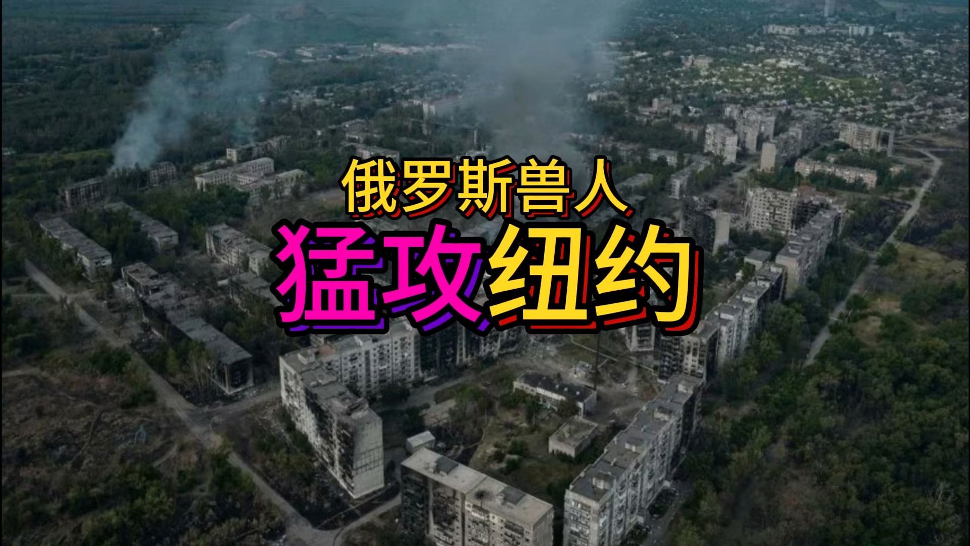 乌克兰入侵库尔斯克 纽约防线难挡俄罗斯兽人
