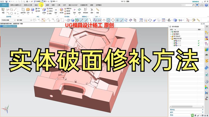 UG模具设计视频教程之实体破面修补技巧 UG分模视频全套视频教程